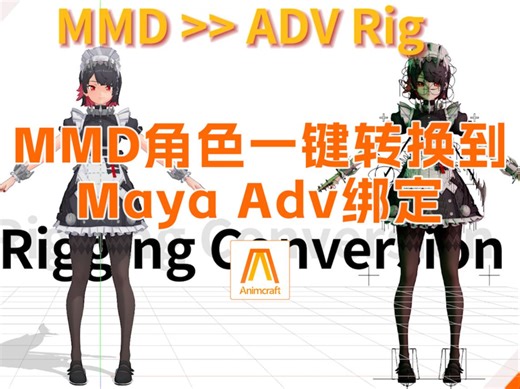MMD角色一键转换到Maya Adv绑定