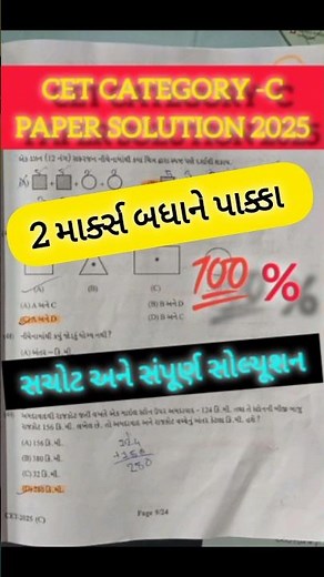 Cet Exam Paper 2025🔥💯 Key SOLUTION!#trendingshorts #cetexam #cetpapersolution #ytshorts#cetanswerk