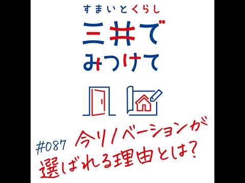 #87 すまいとくらし 三井でみつけて「いま、リノベーションが選ばれる理由」