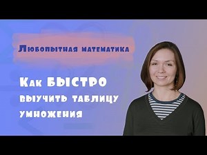 How to QUICKLY learn the multiplication table WITHOUT boring cramming