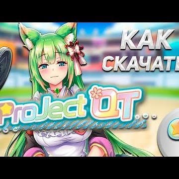 как скачать Project QT. #гайд #ProjectQT
