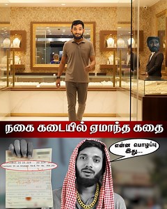 5.1M views · 87K reactions | சில நகை கடையில் ஏமாற்றுவது இப்படி தான்... செய்கூலி சேதாரம் நமக்கு சேதாரம் 郎 | Buying Facts | Facebook