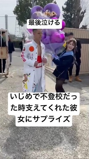 不登校時代を支えてくれた彼女に彼氏が素敵なサプライズするシーンが泣けるんだが　#高校生 #卒業式 #感動 #恋愛 #shorts