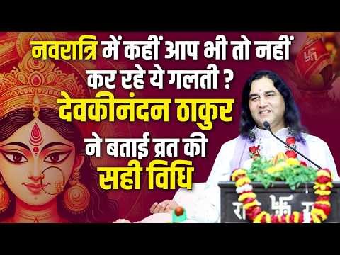 Navratri 2026: नवरात्रि व्रत रखने का सही तरीका! Devkinandan Thakur ने बताई बड़ी सच्चाई