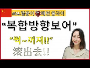 [Chinese Speech: Awesome! Pattern #28] Chinese Compound Directional Complements! Who knew complem...