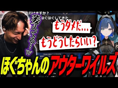 ほぐちゃんがアウターワイルズでペショペショになって爆笑するけんき【けんき切り抜き】