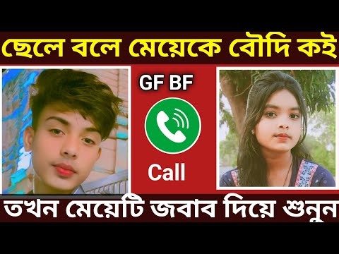 📞 GF BF Call Recording | ভালোবাসার গল্প শুনুন