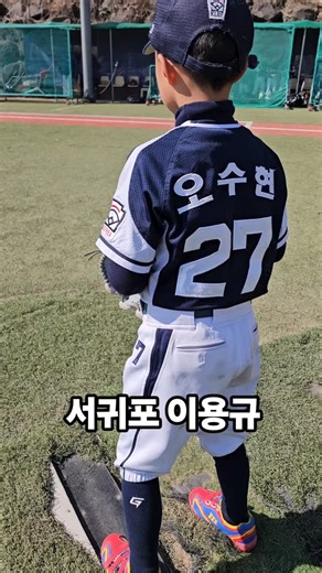 서귀포시리틀야구단 on Instagram: "😊. . 서귀포리틀 선수모집중 입니다. ⚾️ 평일반,주말반,선수반 운영중 ⏰️ 토요일 10:00~16:00 일요일 10:00~16:00 장소 : 서귀포 강창학야구장 (리틀구장) 대상: 초등학교1학년 ~ 중학교1학년 . . ☎️ 010 3676 3165 #제주맘 #서귀맘 #서귀포리틀 #서귀포리틀야구 #제주도야구 사회인야구 오장훈 제주도어린이야구 오장훈감독 서귀포유소년야구 서귀포야구 서귀포리틀야구단 서귀포사회인야구 제주도야구 서귀포어린이야구 홈런농장 제주감귤 서귀포리틀야구단 제주리틀야구 제주도리틀야구단"