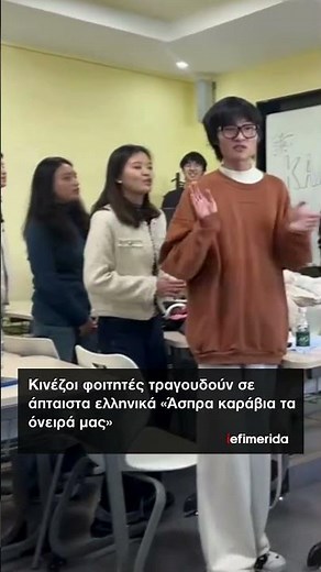 Κινέζοι φοιτητές τραγουδούν σε άπταιστα ελληνικά «Άσπρα καράβια τα όνειρά μας»