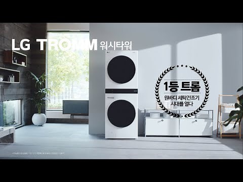 LG TROMM 워시타워 - 1등 트롬, 원바디 세탁건조기 시대를 열다 편
