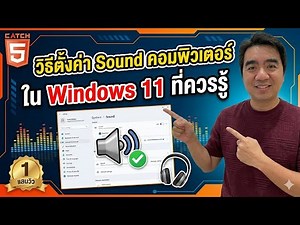 How to set up your computer's sound in Windows 11 that you should know #catch5 #windows11 #sound