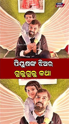 ପିୟୁଷଙ୍କ ଝିଅର ଗୁଲୁଗୁଲୁ କଥା Jatra Villain Khitish || Odisha Prabhab ||