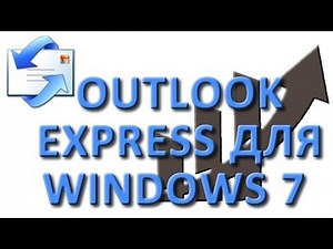 Почтовая программа Outlook express для Windows 7