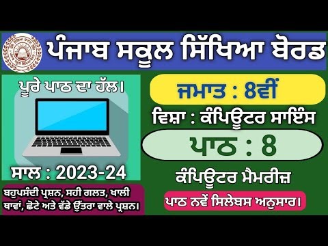 pseb class 8 computer lesson 8 question answer 2023