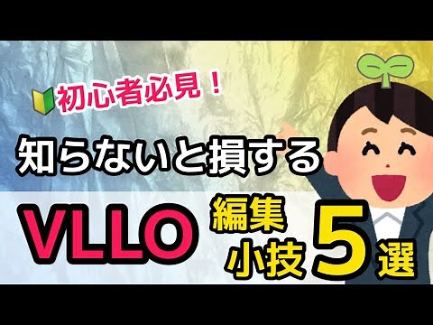 VLLO Lesson4 ｜知らないと損する編集小技5選【初心者必見】
