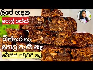 ✔️බිත්තර නැතුව ලිපේ පොල් කේක් හදමු Pol Cake Recipe| Bibikkan|Coconut Cake/Cake recipe sinhala❤️