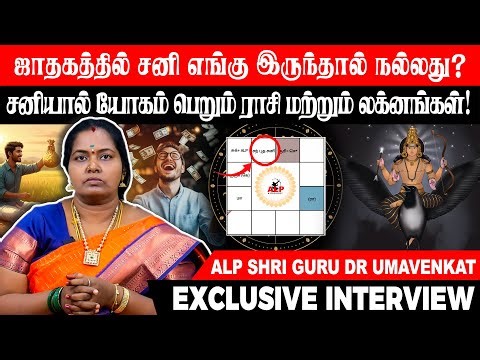 ஜாதகத்தில் சனிபகவான் எங்கு இருந்தால் நமக்கு நன்மையை கொடுப்பார்? | ALP ASTROLOGY | #sanibhagavan #alp