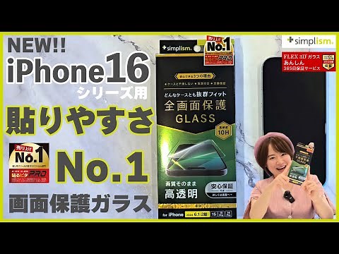[iPhone 16 Series] Super easy to apply! Screen protector glass that won't interfere with your cas...
