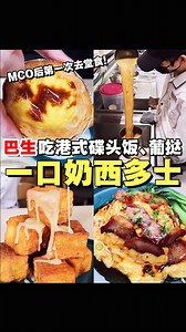 1.2K reactions · 988 shares | MCO后第一次出外堂食，到了巴生人最新的香港茶餐厅❤️，#碟头饭 #一口西多士...