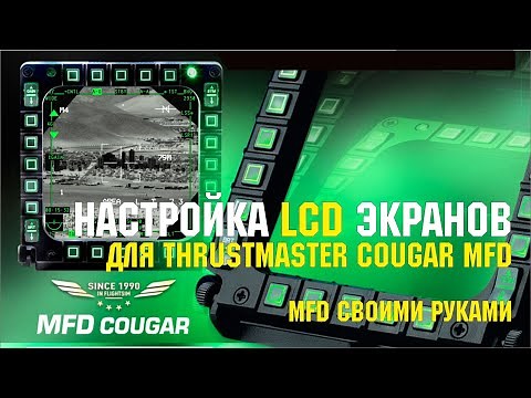 Настройка LCD экранов под TM COUGAR MFD для DCS