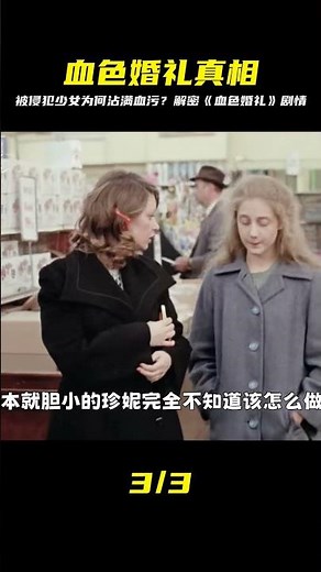 1972冷門老片《血色婚禮》：被侵犯的少女為什么是骯臟的？ #阿布的童話世界 #兒童故事 #中文童話 #童話故事 #漫畫