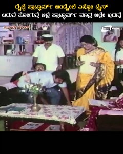 798K views · 17K reactions | ರೈಲ್ವೆ ಪ್ಲಾಟ್ಫಾರ್ಮ್ ಅಂದ್ಮೇಲೆ ಎಷ್ಟೋ ಟ್ರೈನ್ ಬರುತೆ ಹೋಗುತ್ತೆ Railway Platform means Lot of Train will Come and Go Watch Hendthire Hushaar Movie Comedy Scene On #SRSMediaVision | SRS Media Vision Comedy | Facebook