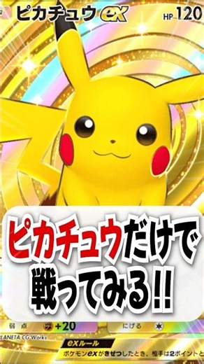 【検証】10万ボルトのピカチュウだけで戦ってみた！【ポケポケ】