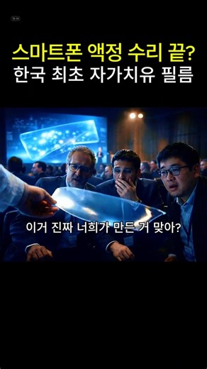 20분 만에 복구… 한국이 만든 자가치유 필름.#자가치유필름 #한국기술 #스마트폰 #신소재 #폴리이미드#쇼츠#IT기술#뉴스#K테크