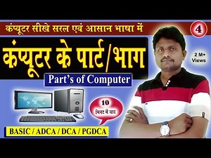 Parts Of Computer in Hindi | कंप्यूटर के पार्ट हिंदी में | कंप्यूटर के अंग भाग | Surendra satna tec
