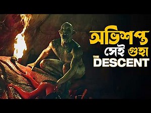 The Descent Movie Explained in Bangla | survival horror