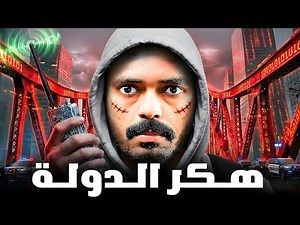 قصة طالب يواجه أمن الدولة ( هكر الدولة ) ! ⚠️💻