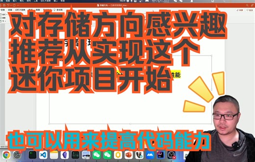 对存储方向感兴趣，推荐从实现这个迷你项目开始