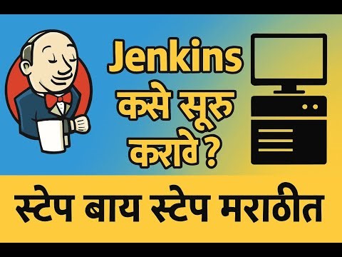 Jenkins Introduction in Marathi | What is Jenkins? | मराठीत Jenkins सुरूवात 💯💻#jenkinstutorial