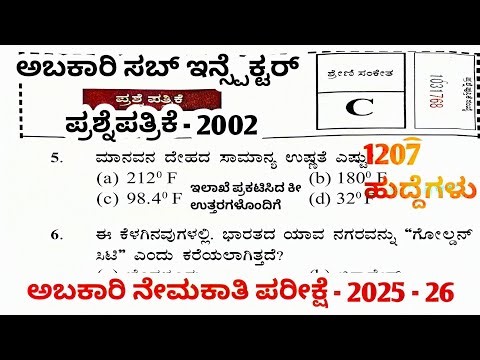 ಅಬಕಾರಿ ಇಲಾಖೆ | EXCISE SUB INSPECTOR -2019 | QUESTION PAPER/1207 POST/KSP, KEA, KPSC, EXCISE GUARD