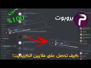 Probot Free Credits - كيف تحصل على كريديت بروبوت