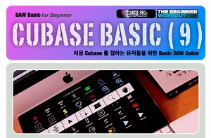 큐베이스 기초 가이드 강좌 ( 9 ) : 단축키 리스트 & 추천 컨트롤 어플 ( Cubase Basic Guide ( 9 ) : Shortcut keys & Controller ) - 31.13번째 강좌