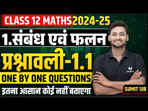 Class 12 Maths Chapter 1 Exercise 1.1 | सम्बन्ध एवं फलन प्रश्नावली 1.1 ,/ Maths Sambandh Evam Falan