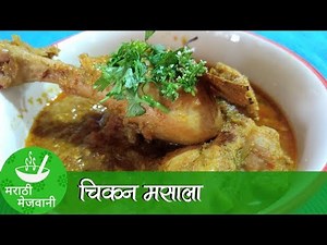Chicken Masala Recipe Marathi | Recipes in Marathi | Marathi Mejwani
