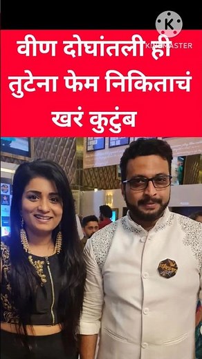 वीण दोघांतली ही तुटेना फेम निकिताचं खर कुटुंब | vin doghatli hi tutena | zee marathi | star pravah |