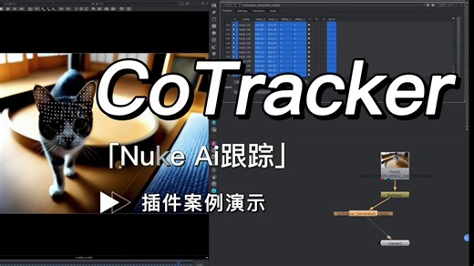 CoTracker-Nuke，一个强大的AI 驱动的点跟踪工具.案例演示