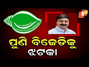 Mass Resignations Rock BJD in Bhadrak as Basudevpur Block Chief Quits