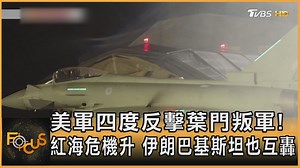 36 reactions | 【美軍四度反擊葉門叛軍！紅海危機升　伊朗巴基斯坦也互轟】 區域衝突風險升溫中 #葉門 #紅海 #中東 https://news.tvbs.com.tw/focus/2371558?from=tvbsplus --------------------------- 歡迎下載TVBS國際+ APP https://bit.ly/3CYS7TI | TVBS 國際+ | Facebook
