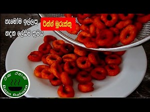 හැමෝම ඉල්ලපු රින්ග් මුරුක්කු හදන ලේසිම ක්‍රමය/Ring murukku recipe in sinhala