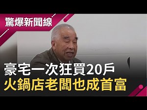 豪宅一次狂買20戶！ "疫情經濟"崛起富豪排行榜大洗牌 火鍋店老闆也變成首富！｜【驚爆大解謎】｜三立新聞台
