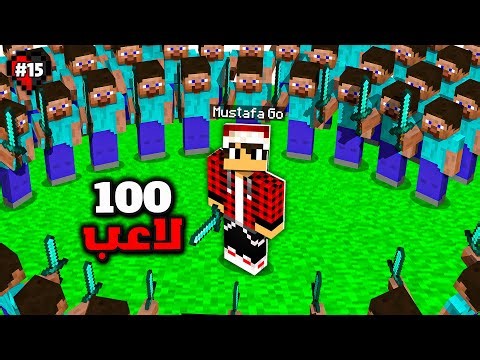 هل استطيع الصمود امام 100 لاعب !!؟