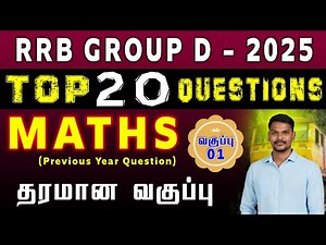 RRB GROUP D TOP 20 QUESTION | MATHS (Previous Year Question) (வகுப்பு-01) தரமான வகுப்பு #rrb #groupd