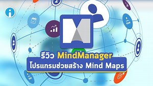 รีวิว โปรแกรม MindManager ช่วยสร้างแผนผังความคิด (Mind Map) และแผนภาพรูปแบบต่างๆ