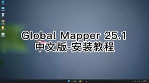 一步到位安装Global Mapper 25.1教程，高清演示Global Mapper 25.1安装技巧！
