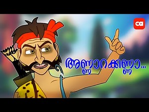 അണ്ണാറക്കണ്ണാ... കരയല്ലേ..