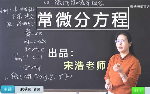 《常微分方程》全程教学视频